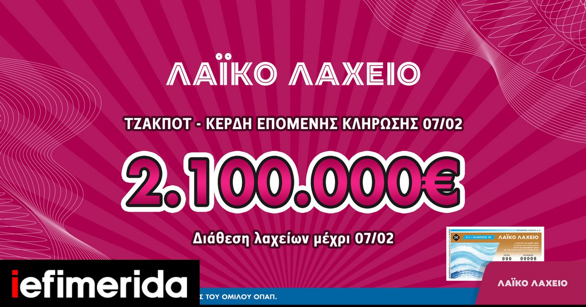 Λαϊκό Λαχείο: Μονά-ζυγά & συνολικά κέρδη μέχρι και €2.100.000 στην αυριανή κλήρωση - iefimerida.gr